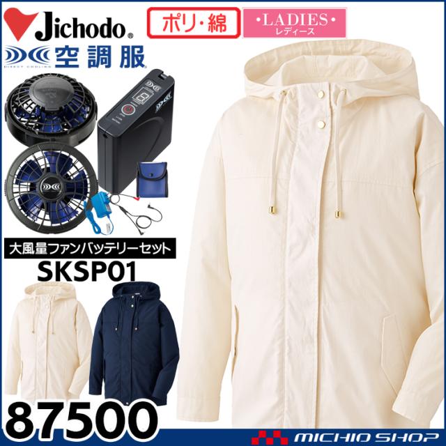 空調服 自重堂 Jichodo レディース空調服 フード付長袖ジャンパー・大風量パワーファン・バッテリーセット 87500set