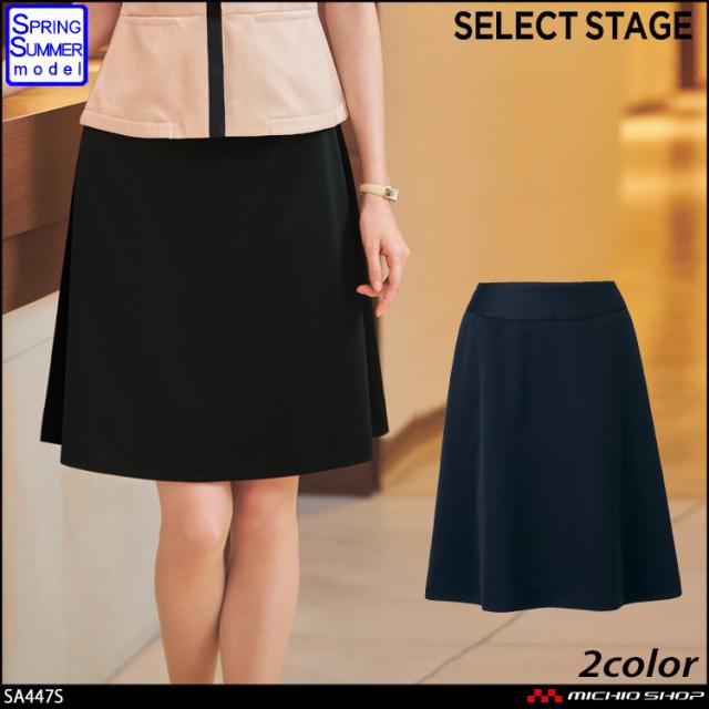 事務服 制服 セレクトステージ 神馬本店 Aラインスカート SA447S 春夏