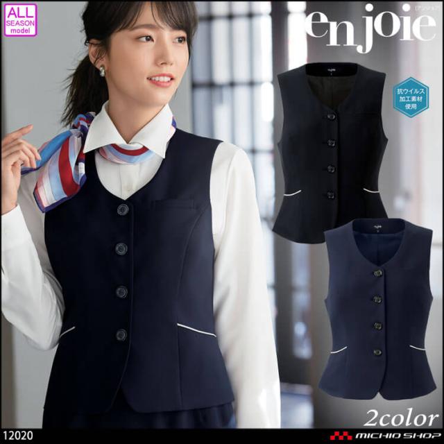 オフィス 接客 制服 en joie アンジョア ベスト 12020  サイズ17号・19号  抗ウイルス加工