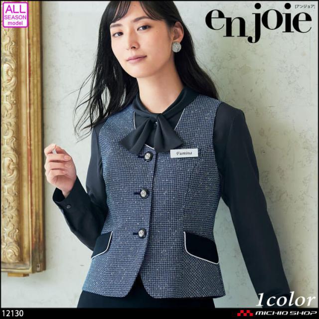 事務服 制服 接客 受付 ユニフォーム en joie アンジョア ツイード ベスト 12130 サイズ5号〜15号 2025年春夏新作 ハピネスシリーズ