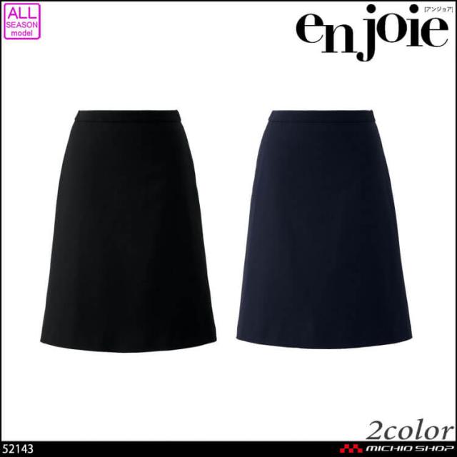 事務服 制服 接客 ユニフォーム 美シルエット en joie アンジョア Ａラインスカート(55cm丈) 52143 サイズ5号〜15号 2025年春夏新作 スマートストレッチ
