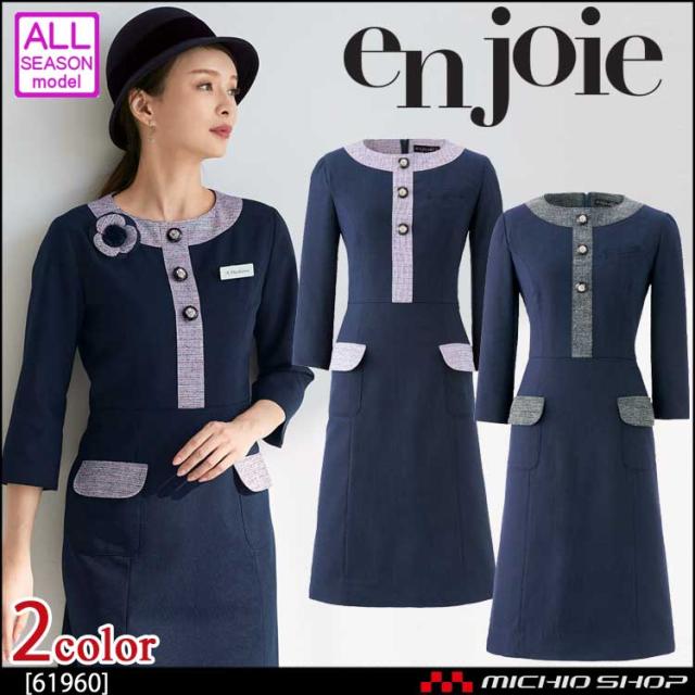 おもてなし 制服 en joie アンジョア ワンピース 61960