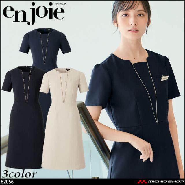 クリニック 施術 受付 美容医療 サロン 制服 ユニフォーム en joie アンジョア ワンピース 62056