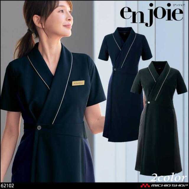クリニック 施術 受付 美容医療 サロン 制服 ユニフォーム en joie アンジョア ワンピース 62102 ロイヤリティスタイル