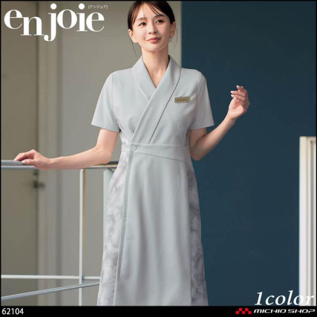 クリニック 施術 受付 美容医療 サロン 制服 ユニフォーム en joie アンジョア ワンピース 62104 ロイヤリティスタイル