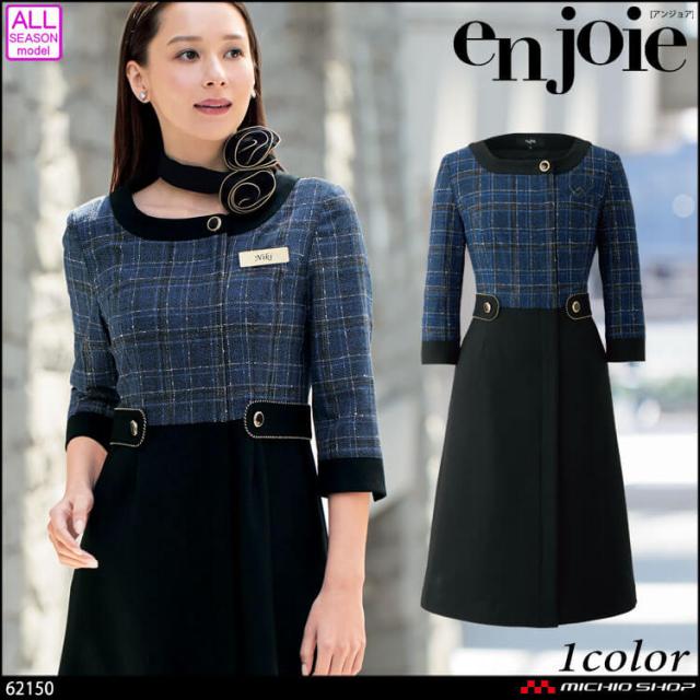 事務服 制服 接客 ユニフォーム en joie アンジョア チェック ツイード ワンピース 62150 ロワールシリーズ 2025年秋冬新作 サイズ5号〜15号