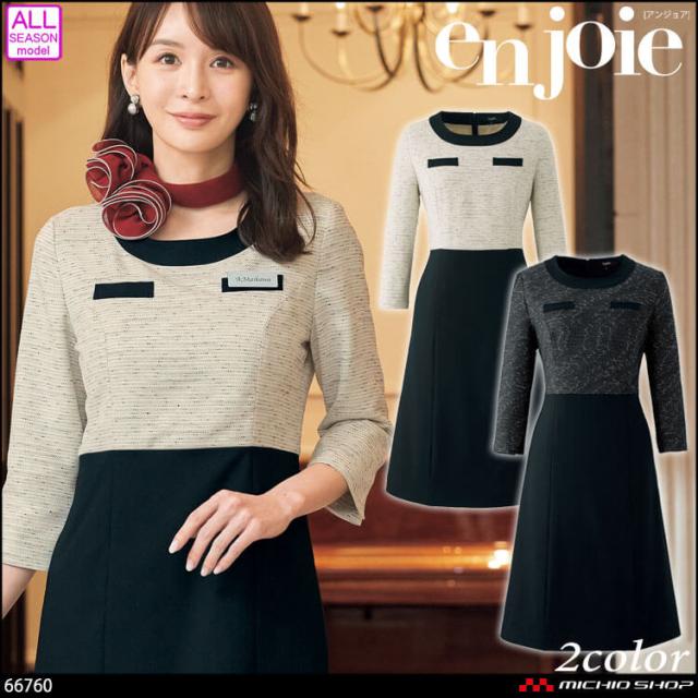 事務服 制服 接客 受付 en joie アンジョア ツイード ワンピース 66760 プラージュシリーズ