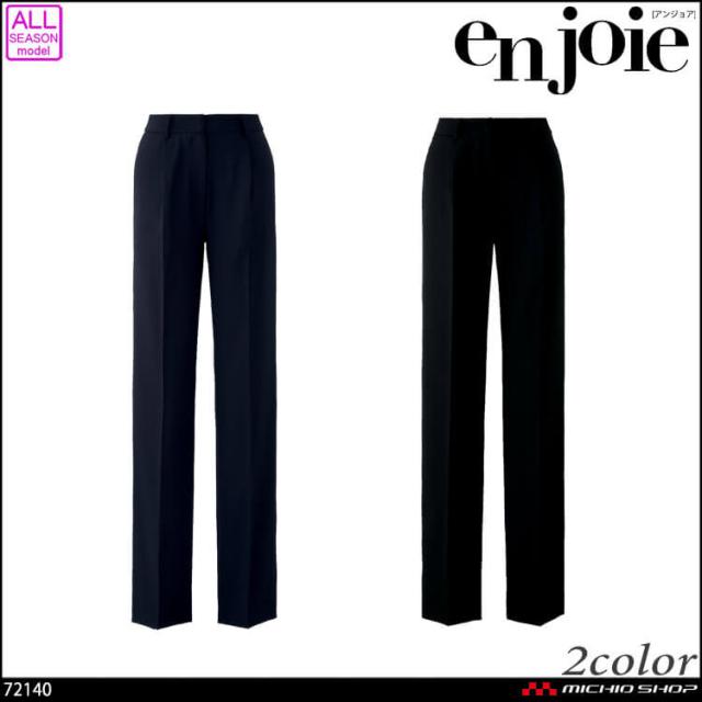 事務服 制服 接客 ユニフォーム 美シルエット en joie アンジョア パンツ 72140 2025年春夏新作 サイズ17号・19号 スマートストレッチ