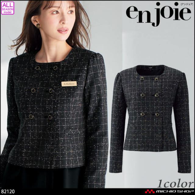 事務服 制服 接客 ユニフォーム en joie アンジョア ツイード ジャケット 82120 ラブリエシリーズ