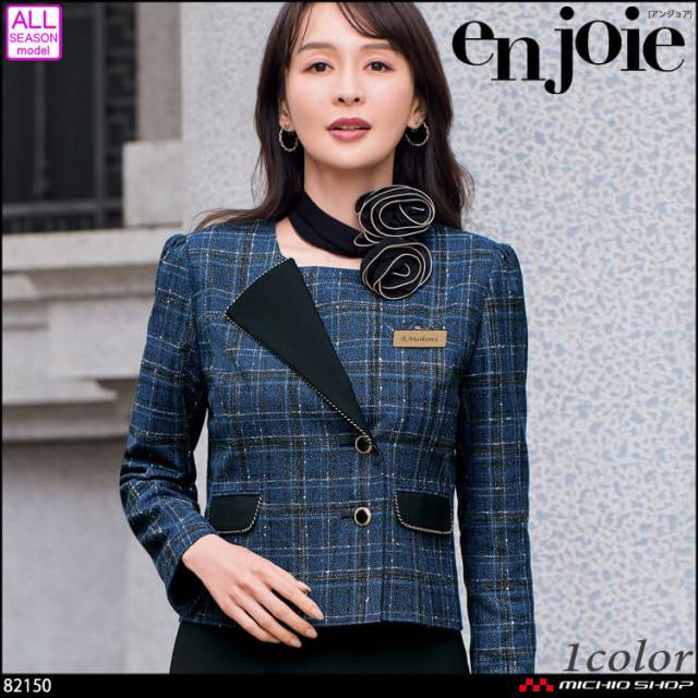 事務服 制服 接客 ユニフォーム en joie アンジョア チェック ツイード ジャケット 82150 ロワールシリーズ 2025年秋冬新作 サイズ5号〜15号