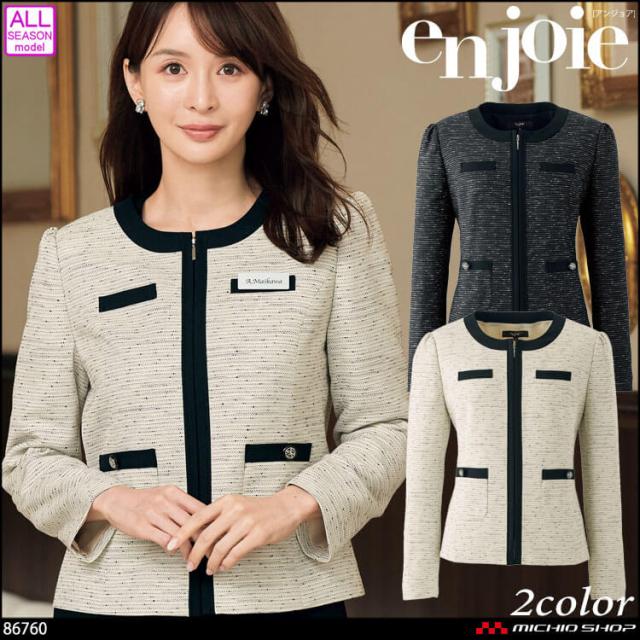 事務服 制服 接客 受付 en joie アンジョア ツイード ジャケット 86760 プラージュシリーズ