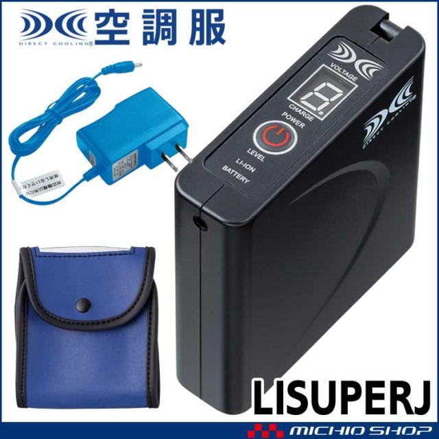空調服 大風量パワーファン対応バッテリーセット LISUPERJ 株式会社空調服