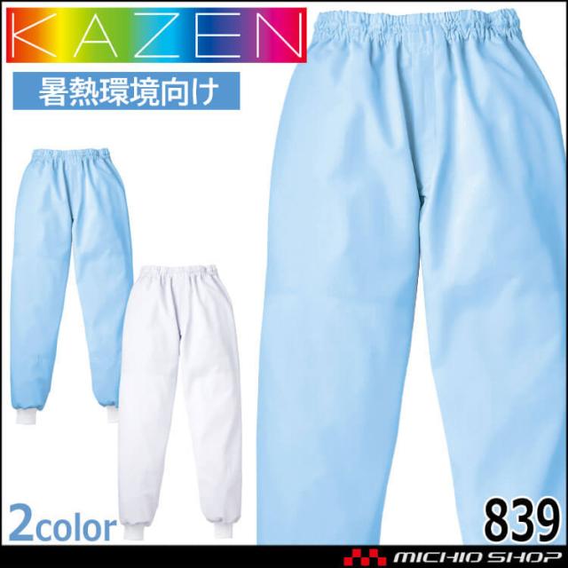 食品工場白衣 スラックス 839 男女兼用 カゼン KAZEN フードファクトリー エコ 暑熱環境向け 制服 ユニフォームの通販はau PAY マーケット - ミチオショップ | au PAY ...
