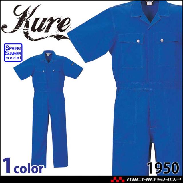半袖ツナギ 1950 クレヒフク KURE 春夏 作業服 作業着 円管 サイズBL-BBL