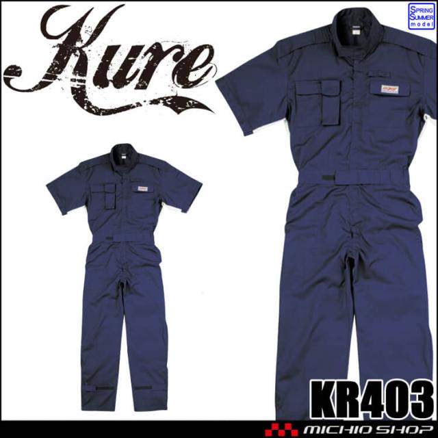 半袖ピットスーツ KR403 クレヒフク KURE つなぎ 春夏 作業服 作業着 S-3Lサイズ