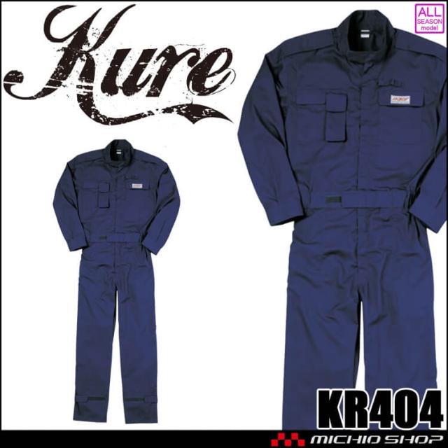 長袖ピットスーツ KR404 クレヒフク KURE つなぎ 通年 作業服 作業着 S-3Lサイズ