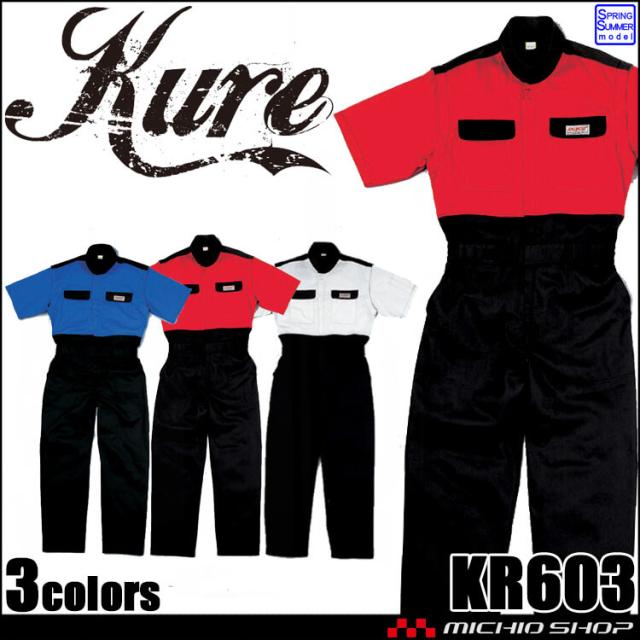 半袖ピットスーツ KR603 クレヒフク KURE つなぎ 春夏 作業服 作業着 S-3Lサイズ