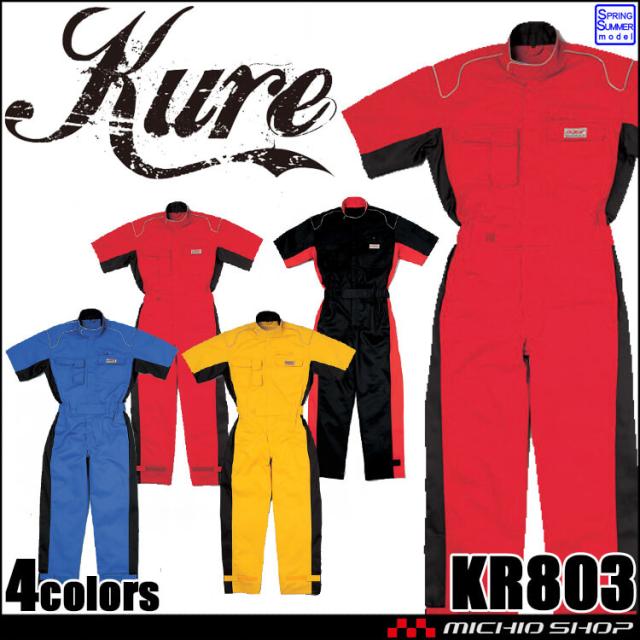 半袖ピットスーツ KR903 クレヒフク KURE つなぎ 通年 作業服 作業着 S-3Lサイズ