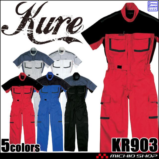 半袖ピットスーツ KR903 クレヒフク KURE つなぎ 春夏 帯電防止 作業服 作業着 S-3Lサイズ