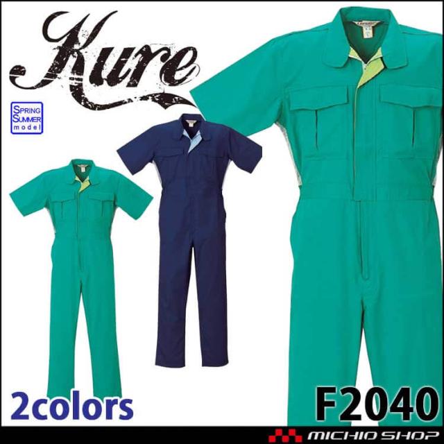 半袖ジャンプスーツ F2040 クレヒフク KURE 春夏 ツナギ 作業服 作業着 円管 サイズ4L-BBL