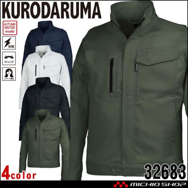 クロダルマ KURODARUMA 長袖ジャンパー 32683 作業着 作業服 秋冬 ユニセックス 制電糸入り SS〜5Lサイズ 2023年秋冬新作の通販はau PAY マーケット - ミチオ ...