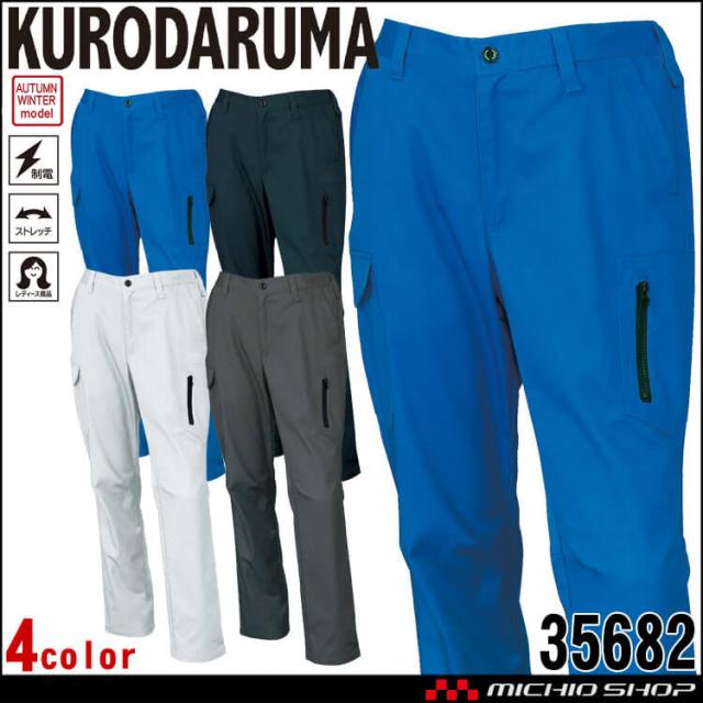 クロダルマ KURODARUMA カーゴパンツ 35682 作業着 作業服 秋冬 ユニセックス 制電糸入り 6Lサイズの通販はau PAY マーケット - ミチオショップ | au PAY ...