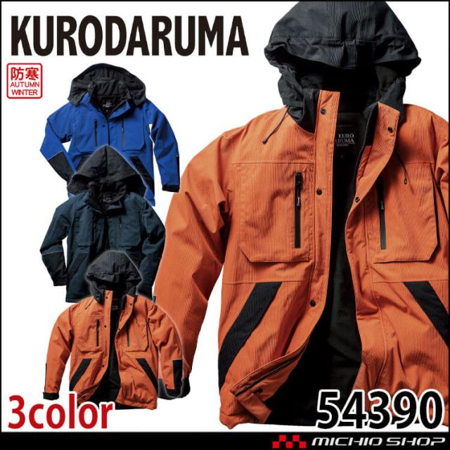防寒服 クロダルマ KURODARUMA 防水防寒ジャケット 54390 作業着 長袖 秋冬 7Lサイズ 2025年秋冬新作