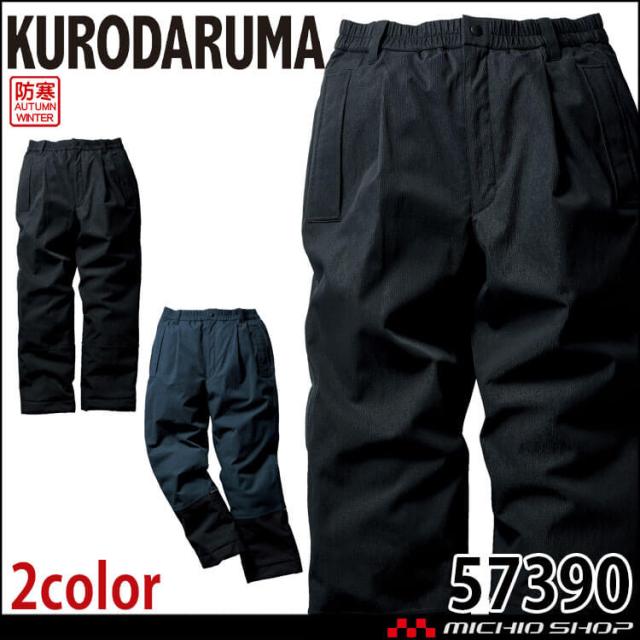 防寒服 クロダルマ KURODARUMA 防水防寒パンツ 57390 作業着 秋冬 3L・4L・5Lサイズ 2025年秋冬新作