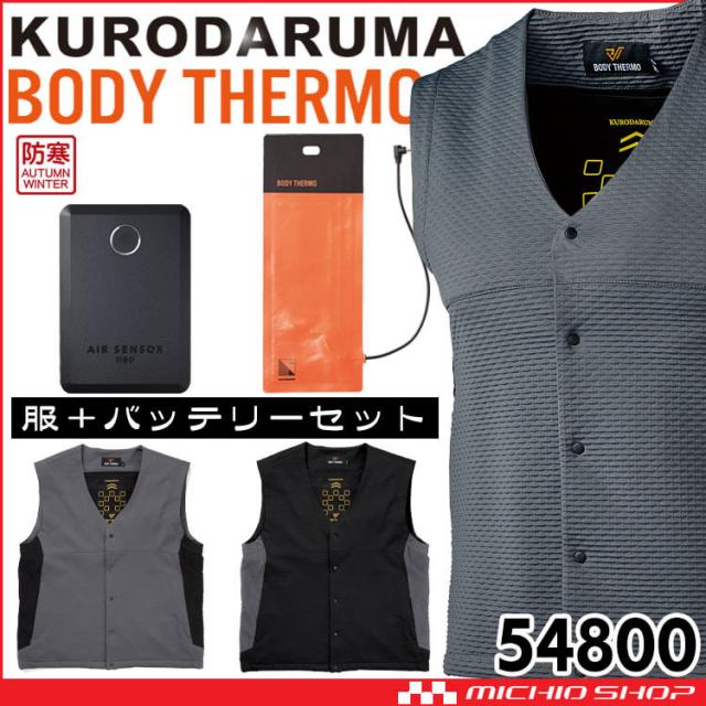 防寒着 クロダルマ インナーベスト＋電熱ヒーターセット 54800+KS-401+KS-104+KS-106 BODY THERMO