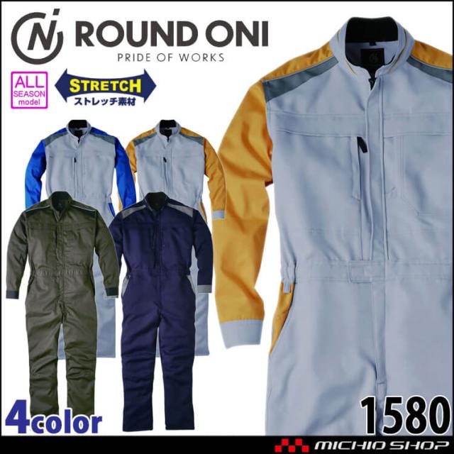 つなぎ ROUNDONI 1580 作業着 通年 丸鬼商店  長袖ストレッチツナギ サイズBL・BLL・B3L