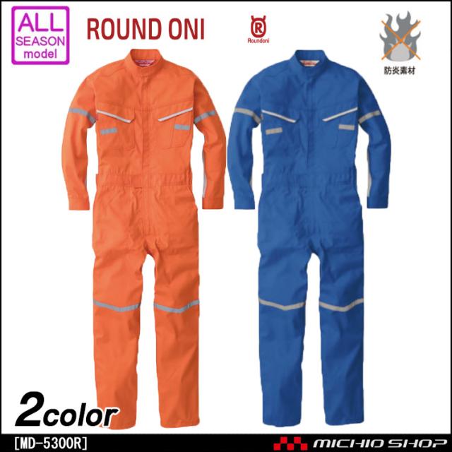 つなぎ作業服 ROUND ONI  防炎つなぎ服 MD-5300R 丸鬼商店