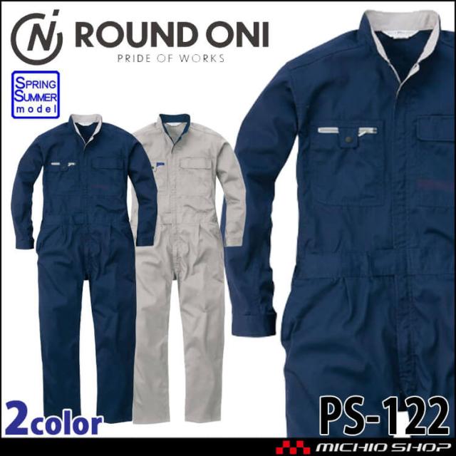 つなぎ ROUND ONI 作業着 春夏 PS-122 丸鬼商店  長袖ツナギ サイズ5L