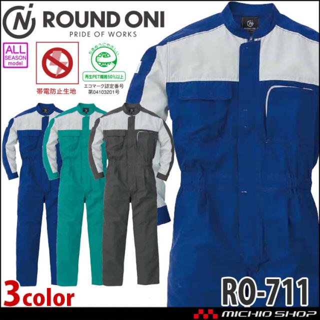 つなぎ ROUNDONI  ECO素材長袖ツナギ RO-711 長袖 作業着 通年 丸鬼商店 再生ペット繊維 帯電防止 サイズ5L