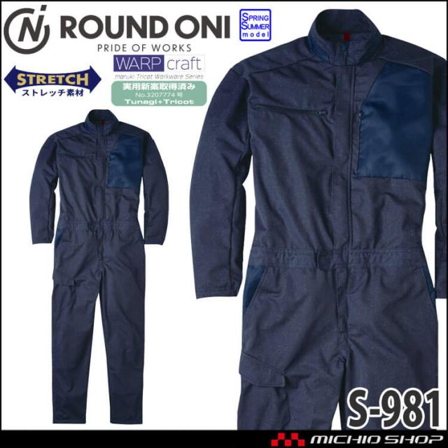つなぎ ROUNDONI  長袖トリコットつなぎ S-981 長袖 作業着 春夏 丸鬼商店 ストレッチ カジュアル サイズ5L