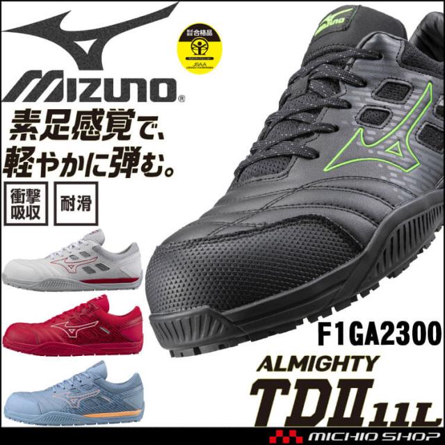 [即日発送]安全靴 ミズノ mizuno オールマイティ TD II 11L F1GA2300 スニーカー 紐タイプ