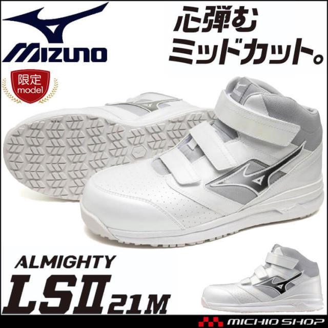 [即日発送][在庫限り]数量限定 安全靴 ミズノ mizuno プロテクティブスニーカー F1GA2507 オールマイティ LS II 21M ホログラム加工 ミッドカット