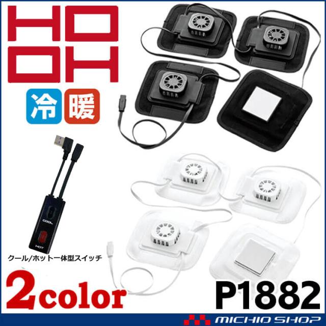 ペルチェセット P1882 HOOH 快適ウェア 村上被服