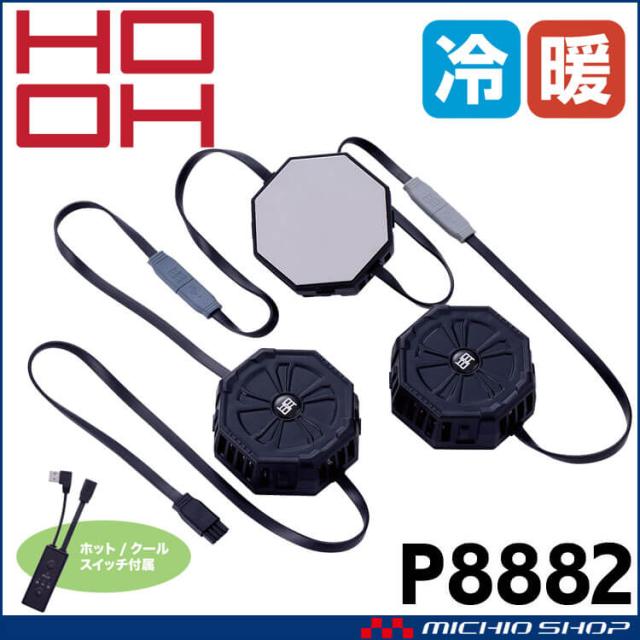 ペルチェセット(八角形) P8882 HOOH 快適ウェア 村上被服 2025年春夏新作