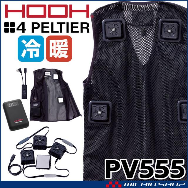 [即日発送]HOOH 四角形ペルチェベスト&バッテリーセット PV555 冷暖兼用 熱中症対策 2025年春夏新作