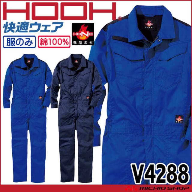 HOOH 快適ウェア 難燃ツナギ(ファンなし) V4288 サイズ6L・8L 村上被服