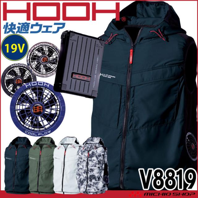 HOOH 快適ウェア ベスト・ファン・新型19Vバッテリーセット V8819 サイズ6L・8L 村上被服の通販はau PAY マーケット - ミチオショップ | au PAY マーケット－通販サイト