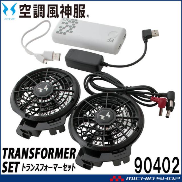 空調風神服 トランスフォーマー 90402 ハイパワーファンモバイルバッテリーセット 大川被服