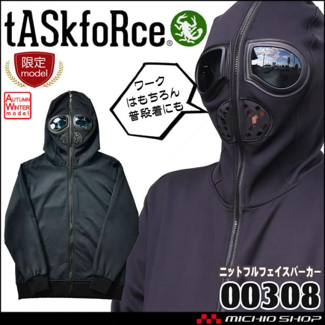 ニットフルフェイスパーカー 00308 大川被服 TASK FORCE 秋冬 サイズS〜LL 作業着 軽防寒