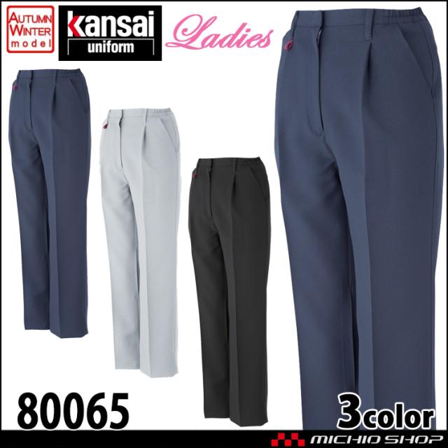 作業着 大川被服 Kansai レディーススラックス 80065 秋冬 大きいサイズ15号〜19号