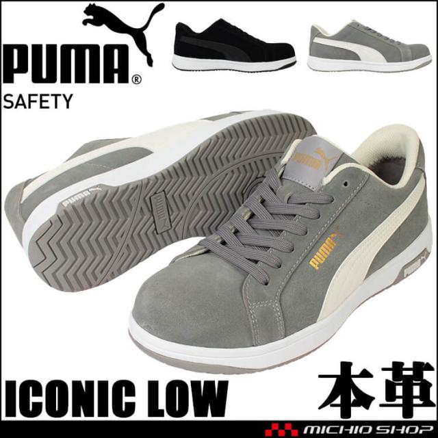 安全靴 PUMA プーマ アイコニック 本革 紐 セーフティシューズ ICONIC LOW 64.202.0 64.203.0