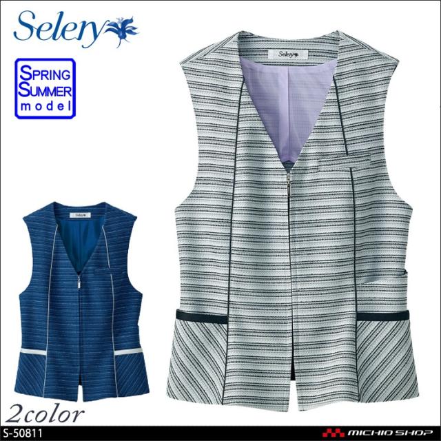 事務服 制服 セロリー selery ベスト S-04311 S-04319  レディース