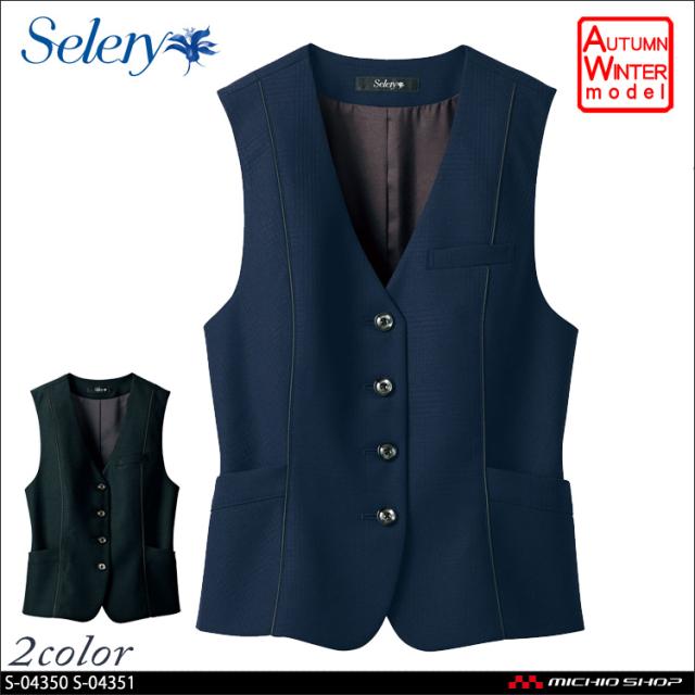 事務服 制服 セロリー seleryベスト S-04350 S-04351