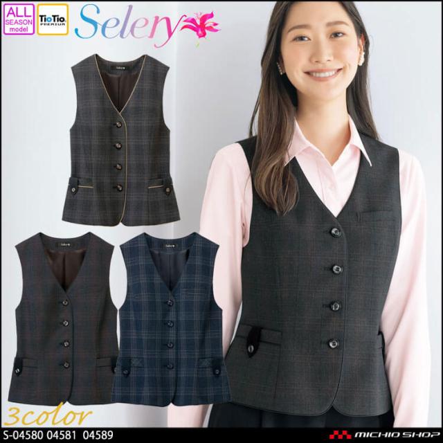 [TioTio素材]事務服 制服 オフィス セロリー selery ベスト  S-04580 S-04581 S-04589 エコエアフォートクラシック
