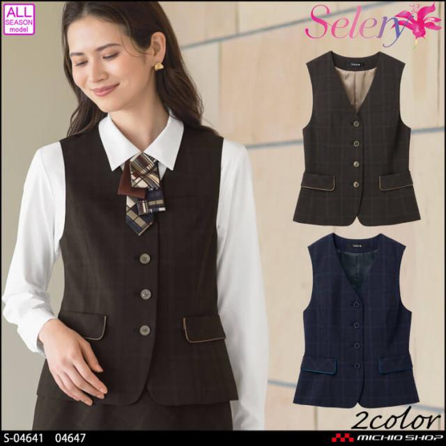 事務服 制服 オフィス セロリー selery ベスト S-04641  S-04647  サイズ5号〜19号 ハイテックウィンドペン
