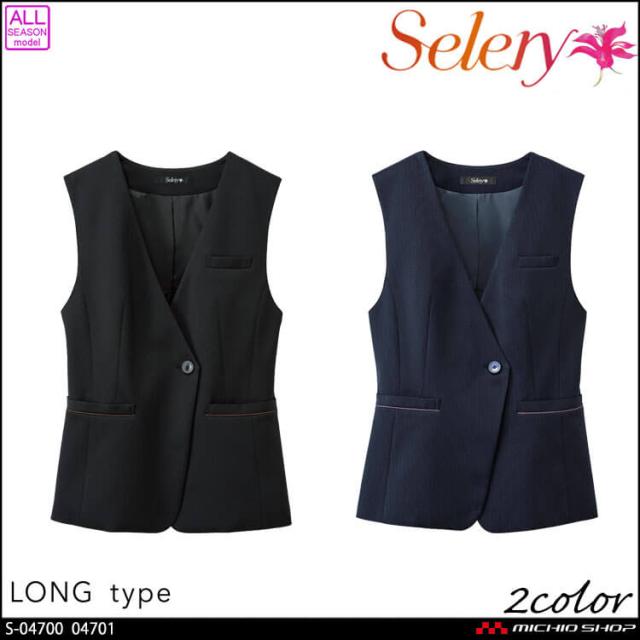 事務服 制服 オフィス セロリー selery ロングベスト S-04700 S-04701 2025年秋冬新作 フロウライトニット サイズ21号・23号